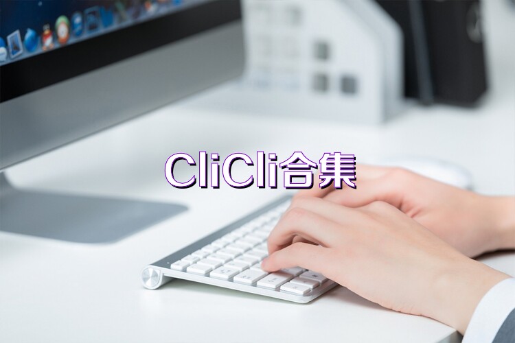 CliCli版本大全-CliCli老版本合集 - Iefans