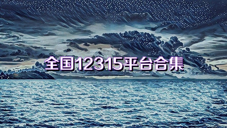 全国12315平台免费版本大全-全国12315平台各版本合集 - Iefans